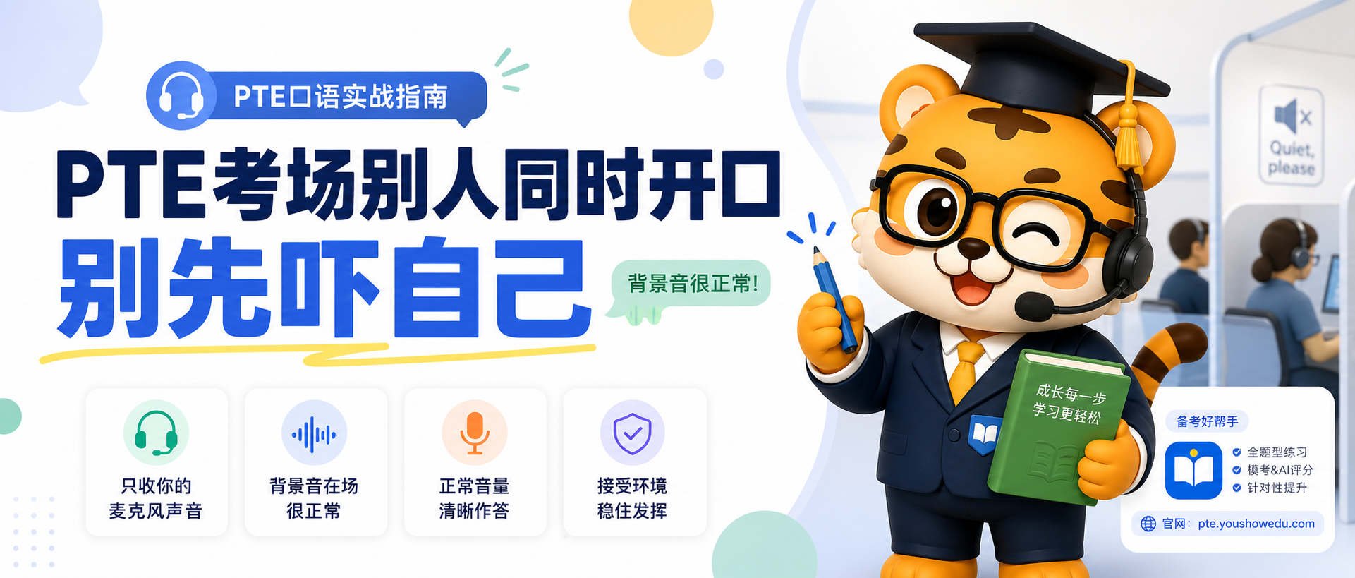 PTE考场别人同时开口会不会影响你分数先别自己吓自己2026 - 优秀PTE博客 | YoushowPTE